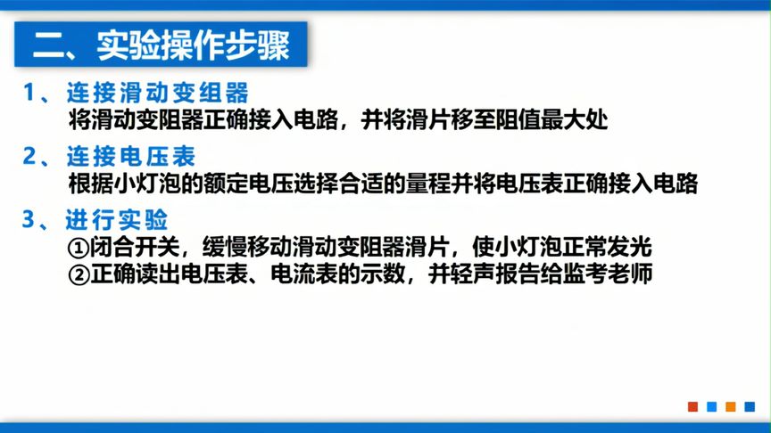 B组:测量小灯泡的电功率实验操作