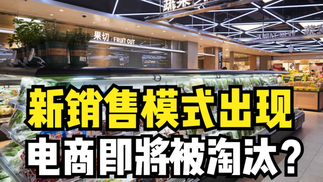 纯电商将被“替代”?又一“新模式”出现,或成下一个风口