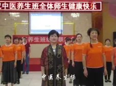 中医养生班2018年结业联欢会节目之一【中医养生操】