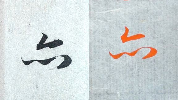 毛笔书法入门,“亦”字草书的变化写法,赵孟頫名帖临摹讲解