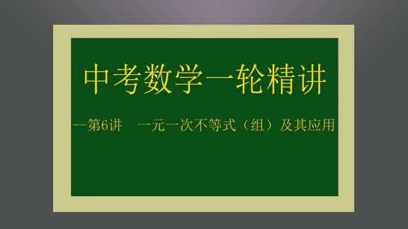 中考数学总复习--第6讲 一元一次不等式(组)及其应用