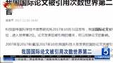 我国国际论文被引用次数世界第二