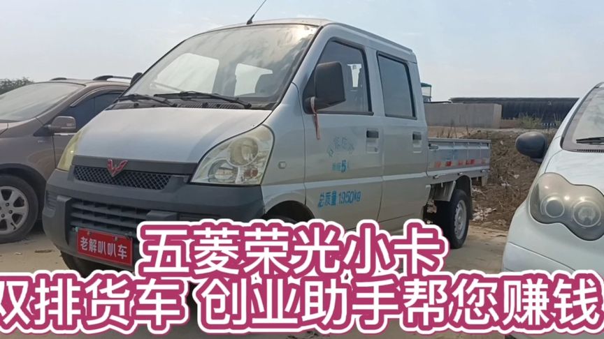 五菱荣光小卡 双排小货车 创业助手帮您成功