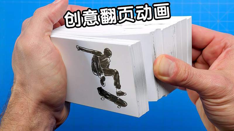大神自制超酷炫「滑板翻页动画」