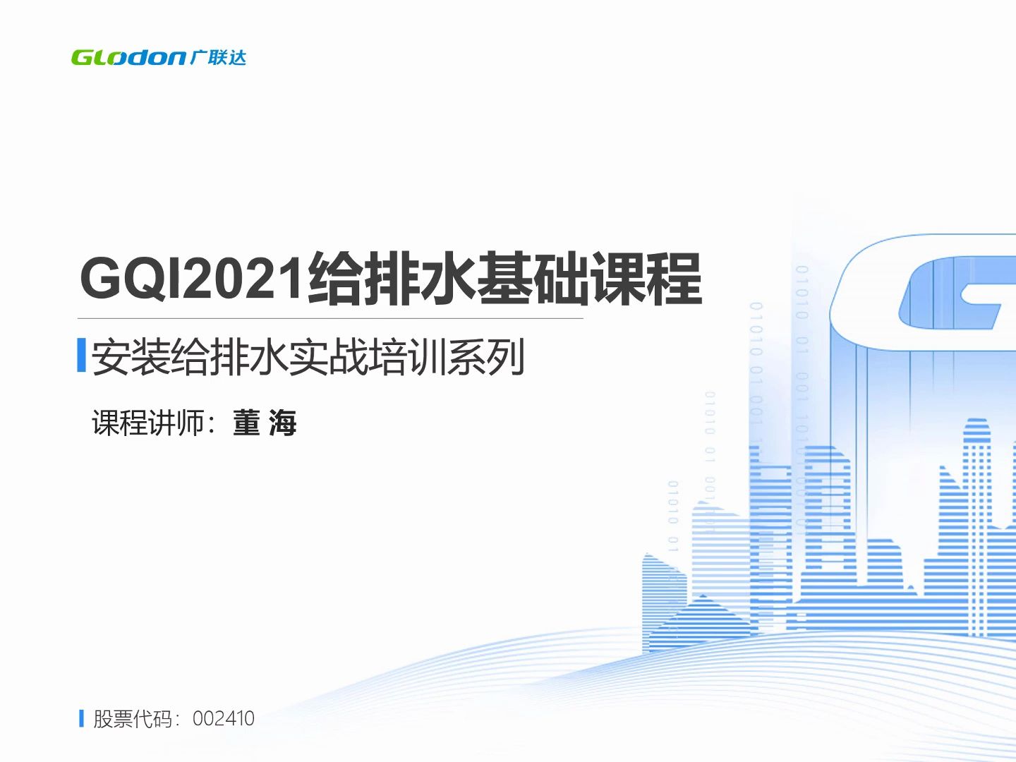 广联达安装算量GQI2021给排水实战课程/工程造价/安装算量电气/安装...