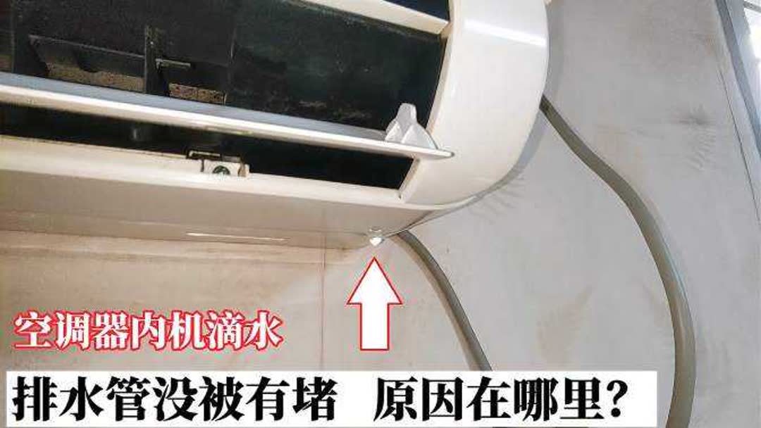 空调内机一直滴水,排水管没有堵,拆开机器擦一下就解决了