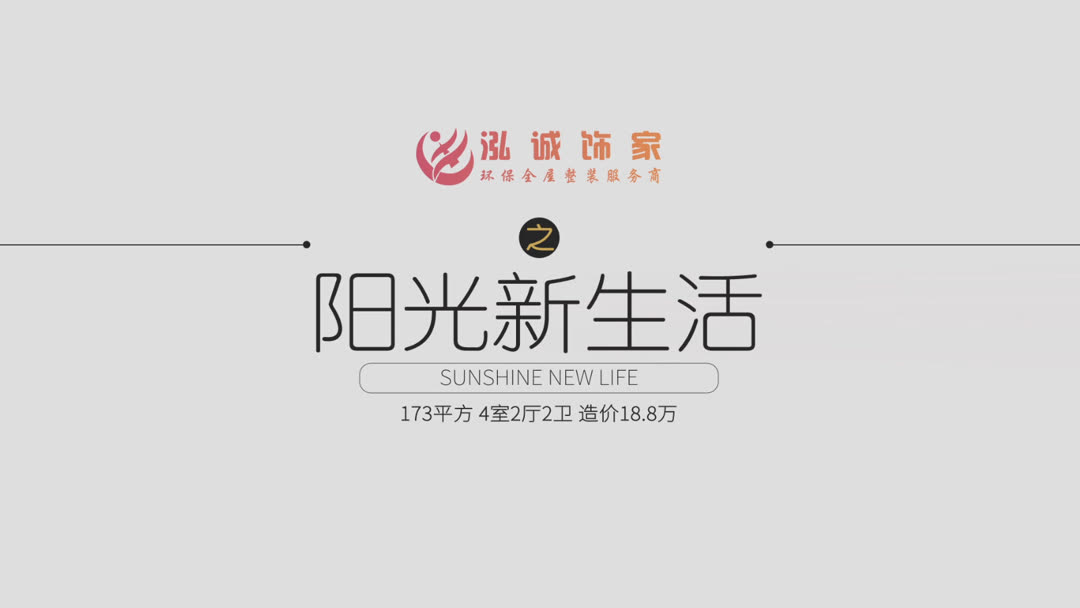 青岛泓诚饰家装修公司阳光新生活现代简约风格装修怎么样