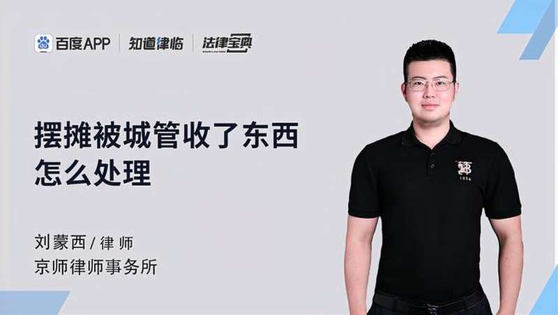 摆摊被城管收了东西怎么处理