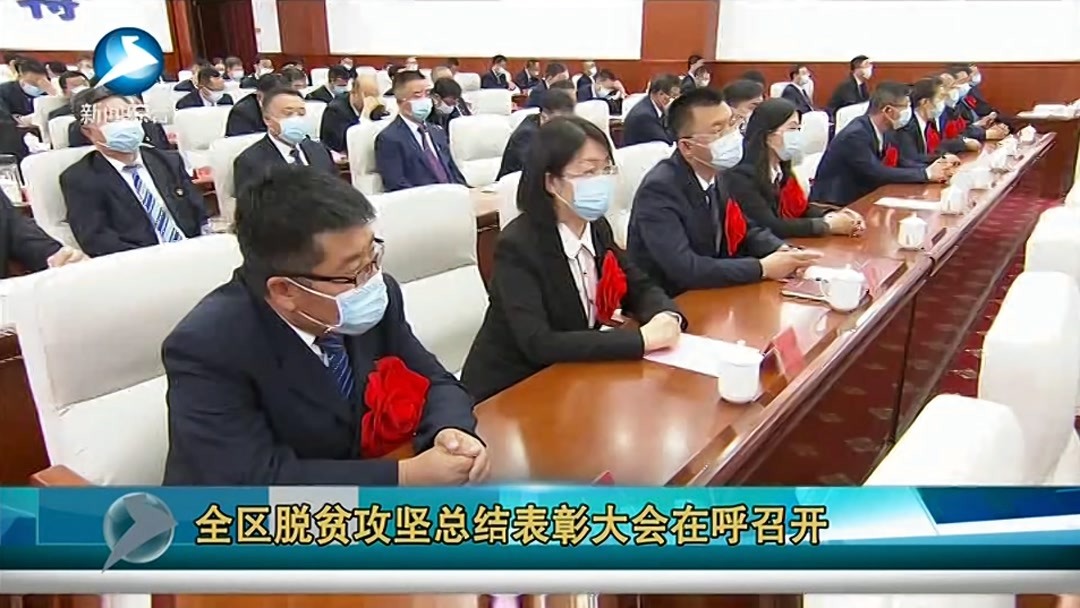 全区脱贫攻坚总结表彰大会在呼召开