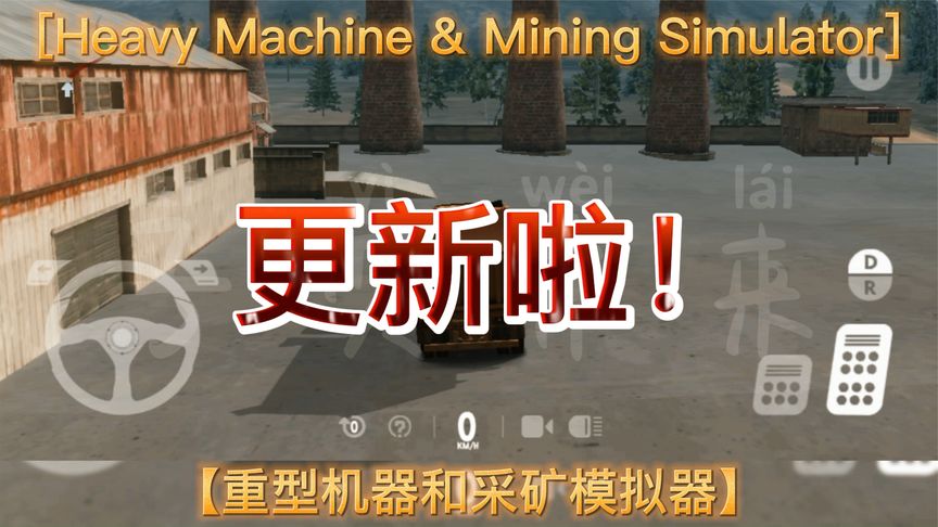 重型机器和采矿模拟器 更新了!