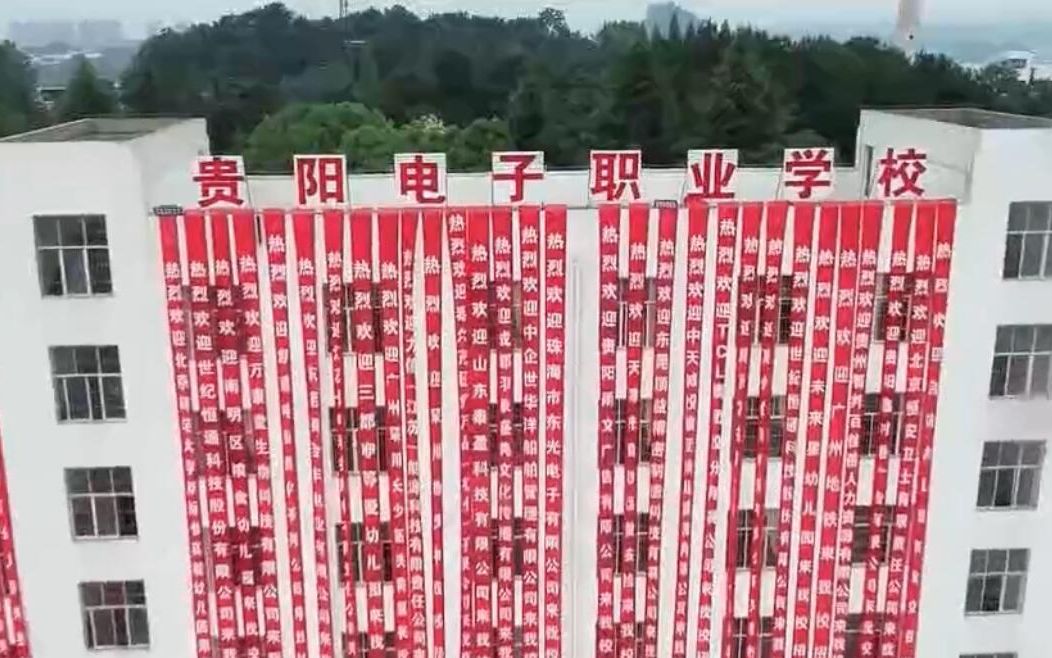贵阳电子职业学校2021年招生宣传视频
