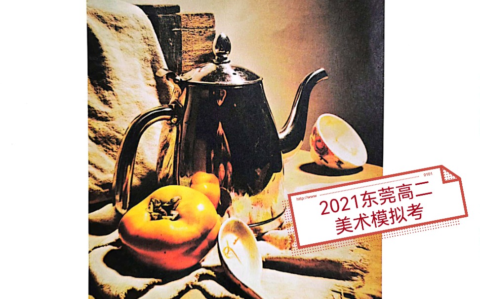 2021年东莞市高二美术模拟考素描考题(作画步骤)