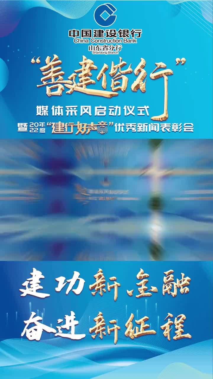 壹视频|2022年度“建行好声音”优秀新闻表彰会成功举办