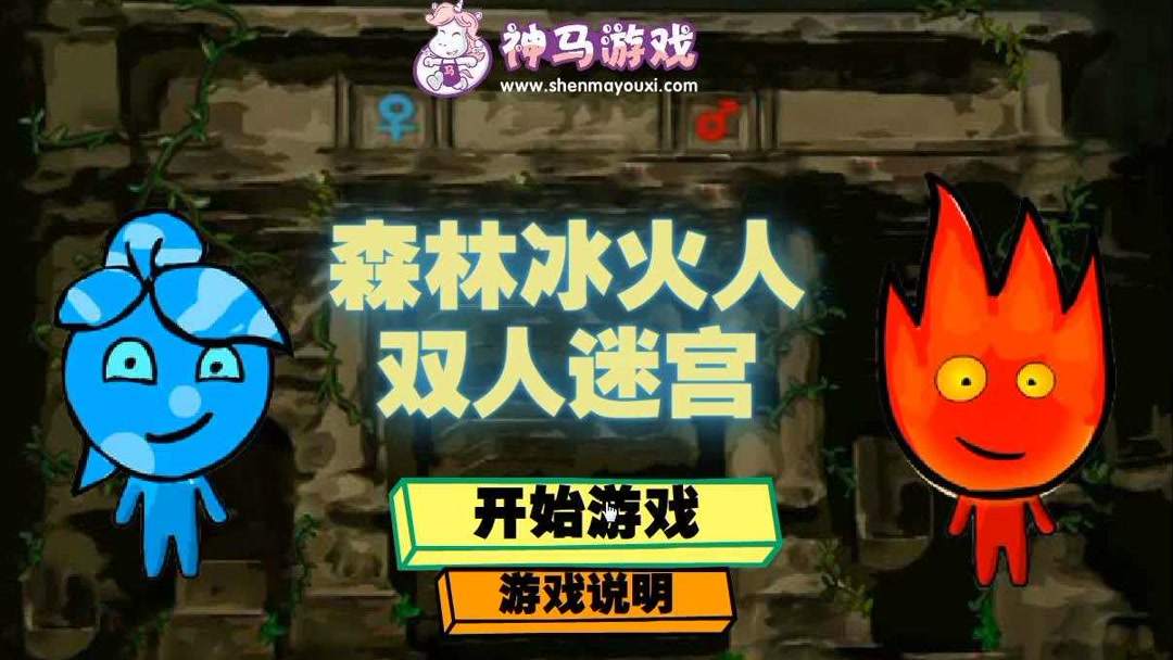 冰火人森林冰火人双人迷宫游戏