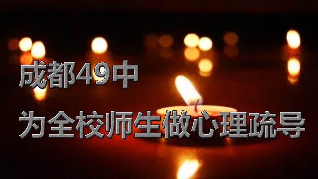 成都49中给全校师生做心理疏导,听到“一定要答应校长好吗”泪奔