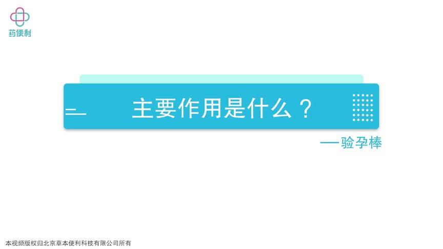 验孕--验孕棒#药便利#用药#科学用药