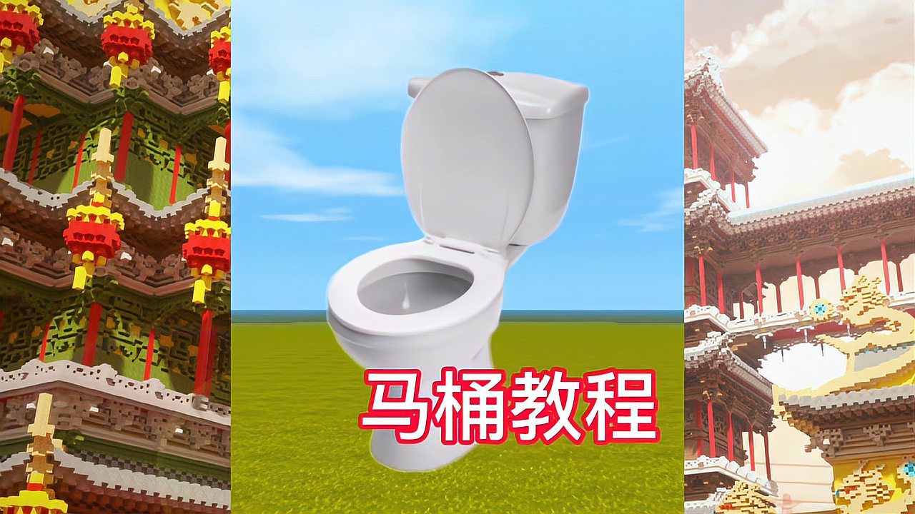 迷你世界搞笑:迷你世界马桶教程,麻辣么么哒