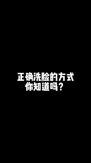 正确洗脸的方式,你知道吗健康科普涨知识本草悟