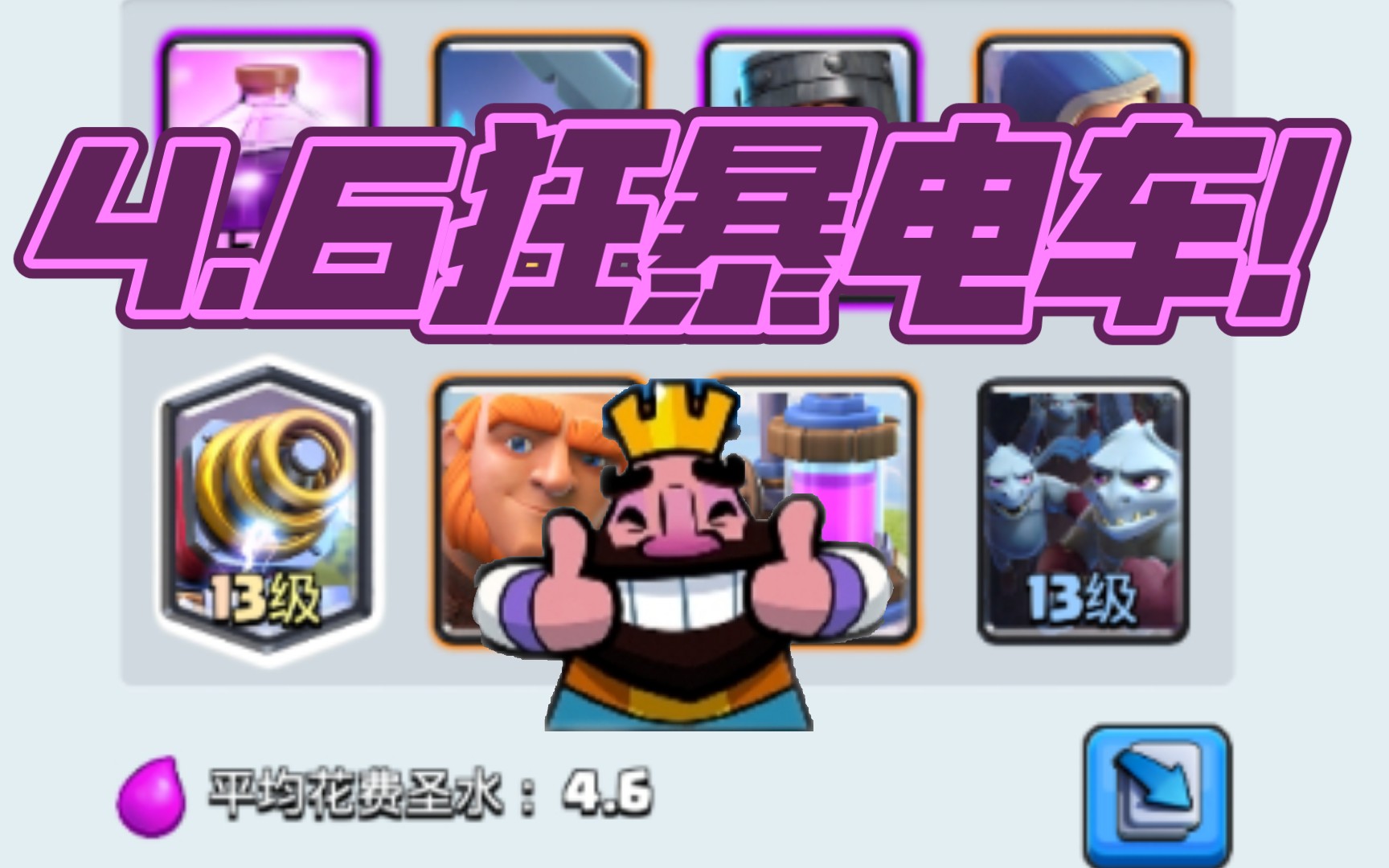 『皇室战争』暴力美学!4.6狂暴电车!