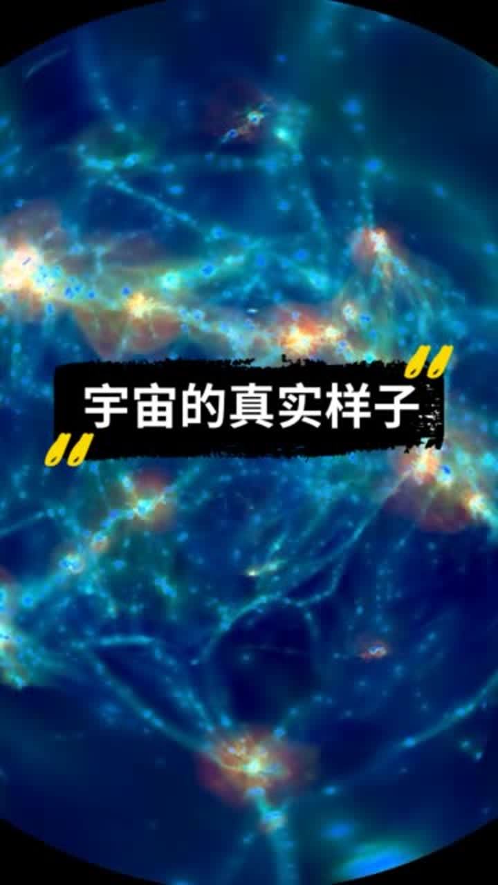 宇宙的真实样子,超级漂亮