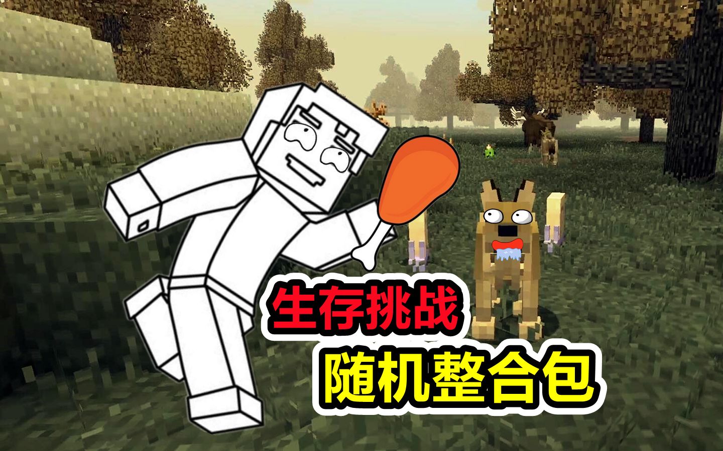 我的世界:挑战随机整合包,这模组驼鹿比鬣狗都凶!