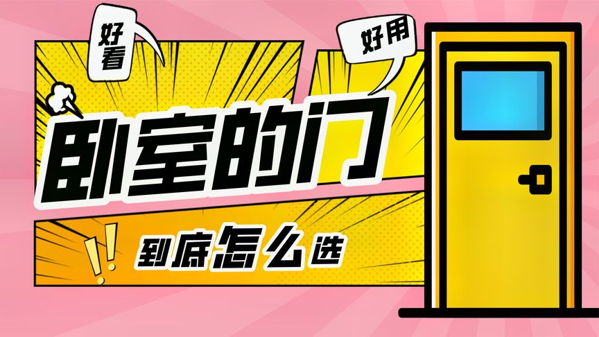 卧室的门还有这么多讲究?我竟然才知道,赶紧转发给要装修的朋友