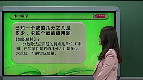 ...第3单元第3节知识点1已知一个数的几分之几是多少,求这个数的应用题