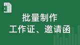 Excel教学07:强大的邮件合并功能,批量制作工作证/书签/邀请函/工资条/...