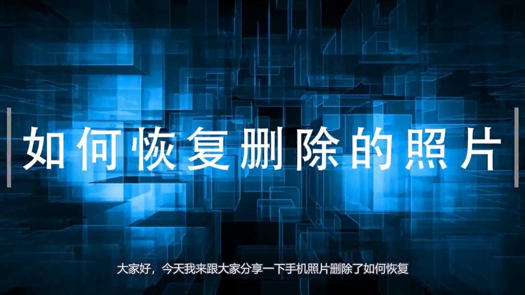 苹果手机照片删除了怎么恢复