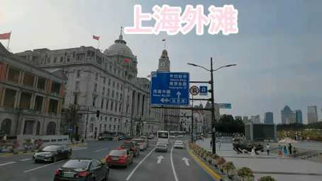 看看现在的大上海