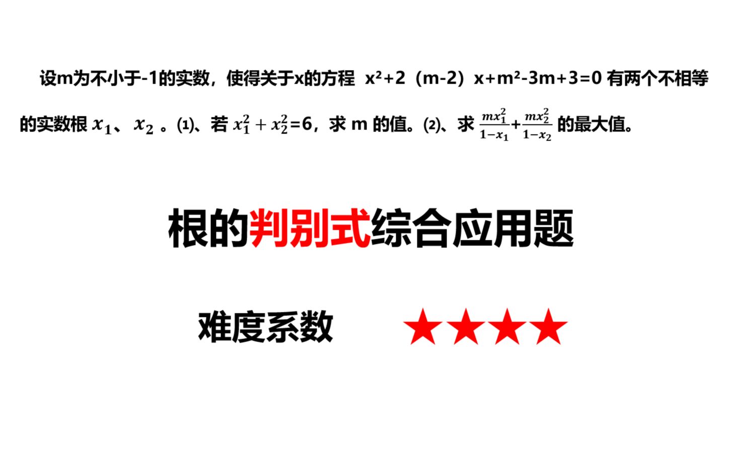 最复杂计算量最大方程题,考查根的判别式应用,能做对的都是学霸