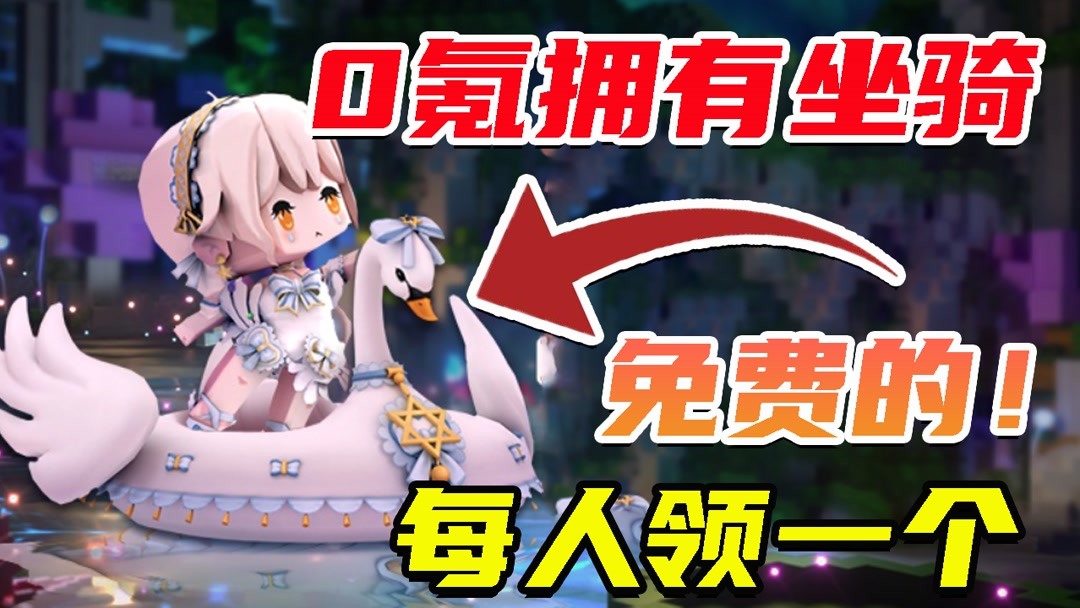 迷你世界:“0氪”拥有4级坐骑白天鹅的方法,每个人都可以获得!