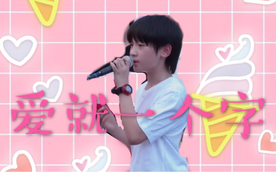 TF家族八月音乐路演|张峻豪focus·《爱就一个字》