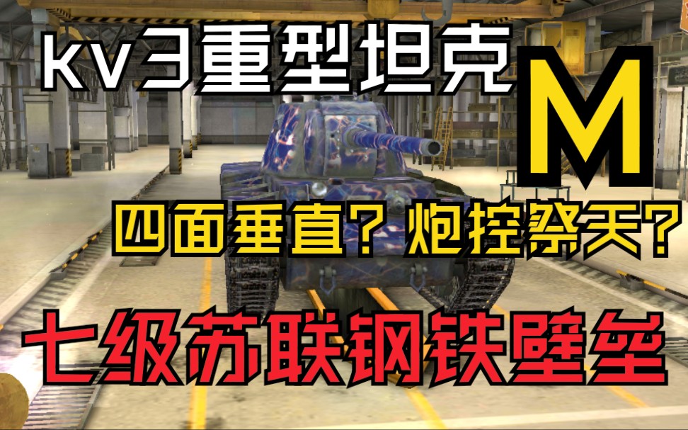 [AEdome]wotb7.1 kv3:花哨的等效在绝对的厚度面前不值一提!