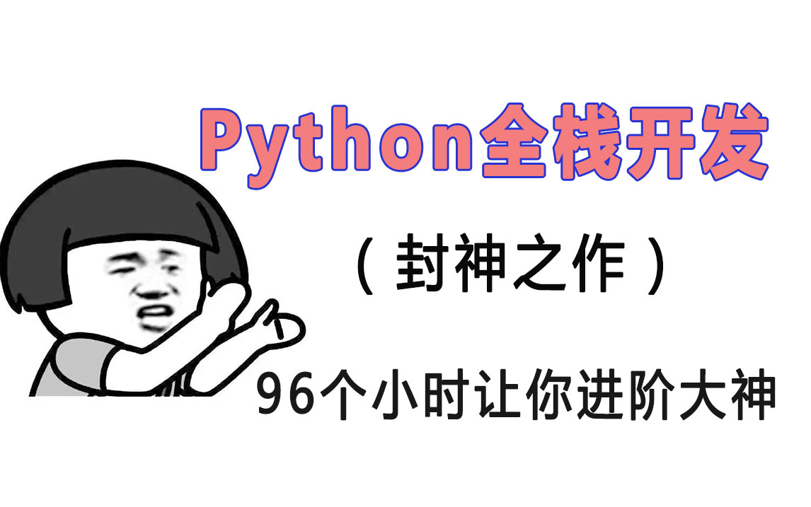 【封神之作】你还学不会Python吗?那就让业界大佬手把手教你学习...