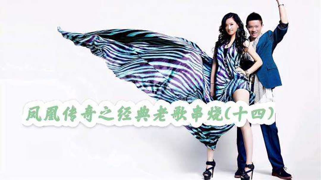 凤凰传奇之经典老歌串烧(十四)