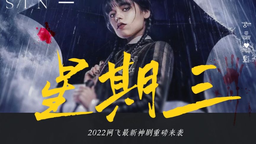 第六集|好莱坞年底压轴科幻美剧《星期三》