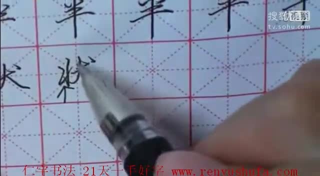 如何写好钢笔字视频