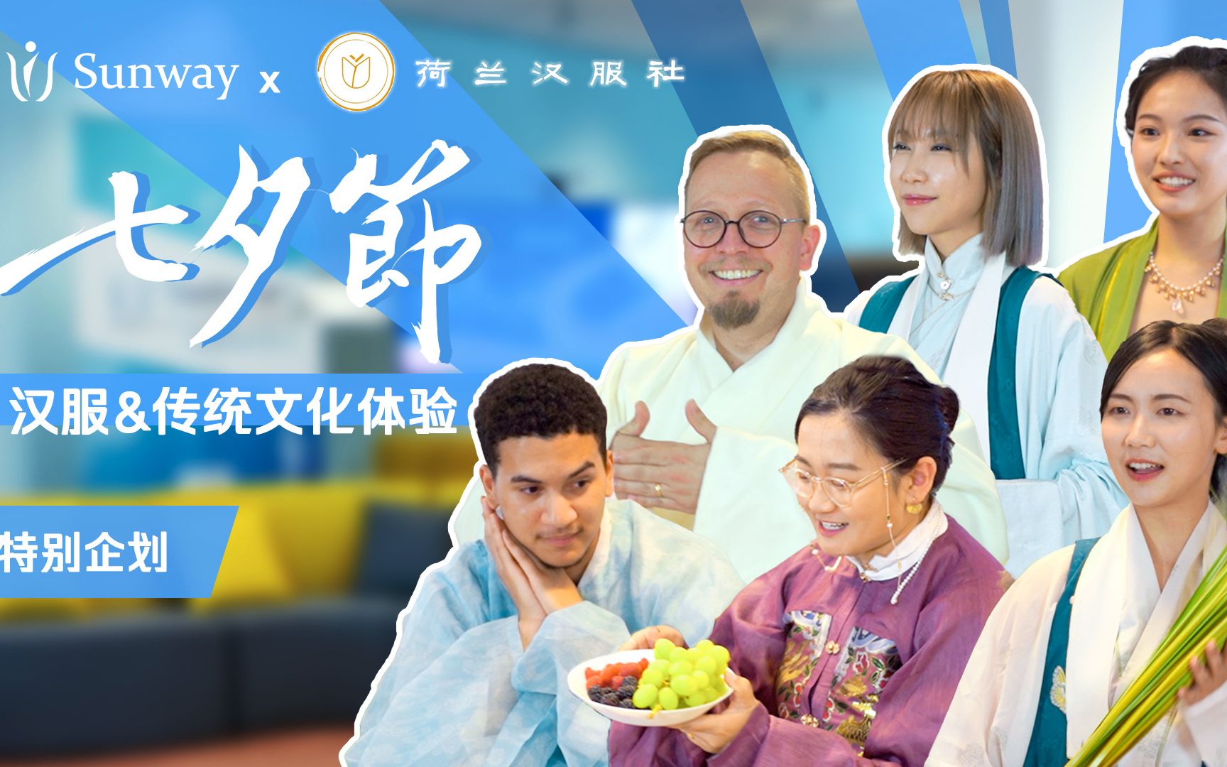 荷兰汉文化体验 | 荷兰本地老师体验穿汉服和七夕传统民俗,直呼太过瘾...