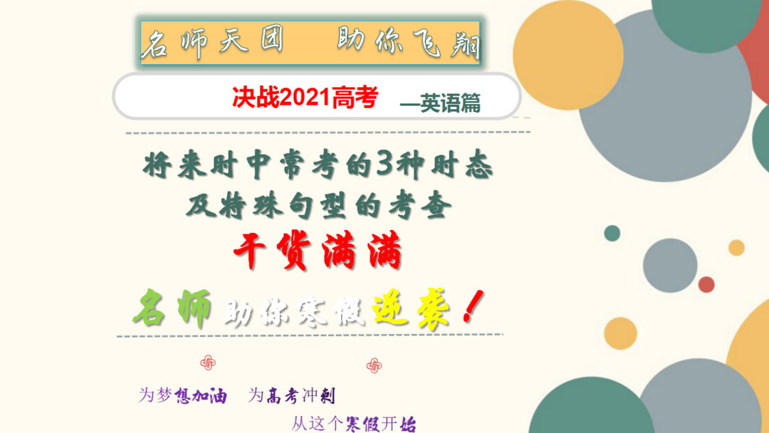 决战高考:将来时中常考的3种时态及特殊句型的考查,疫情助学课