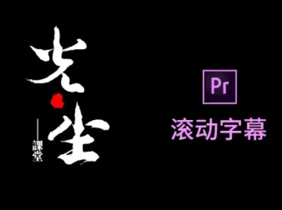光尘课堂：PR加滚动字幕教程
