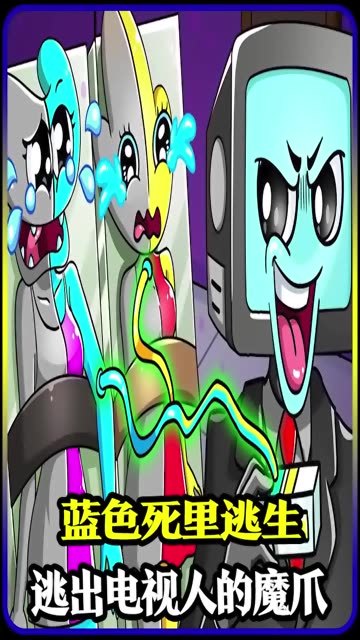 电视人动画:蓝色朋友死里逃生,从电视人手里捡回一条小命 #故事 #游戏...