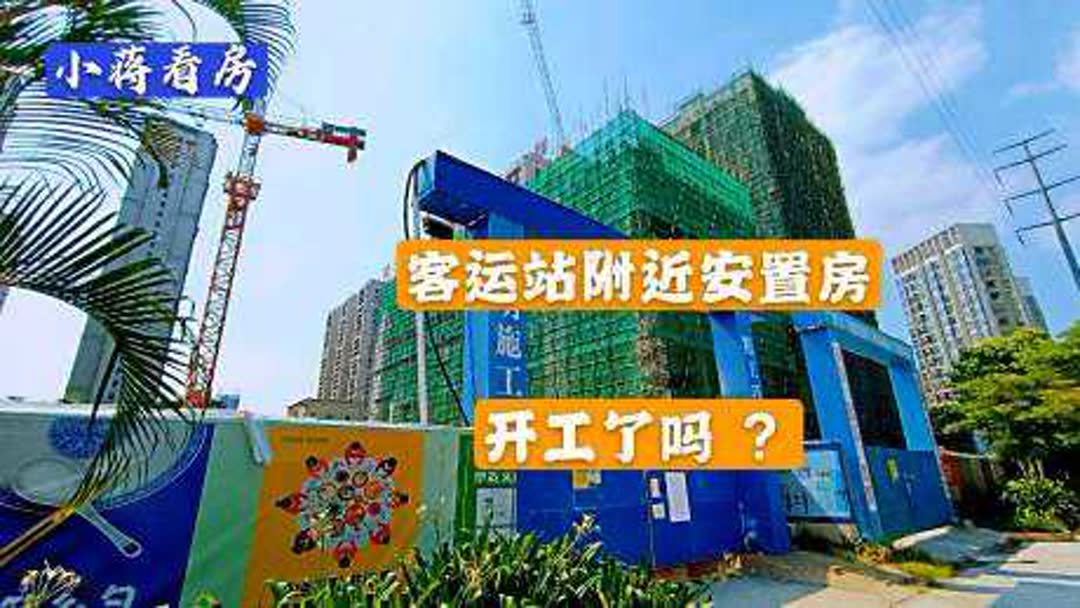 广西南宁,小蒋帮朋友看这个安置房,他买了一年,来看工程进度!