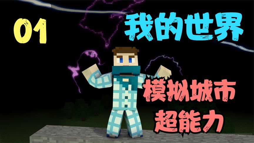 MC我的世界 模拟城市与超能力 MOD生存 01 默寒解说