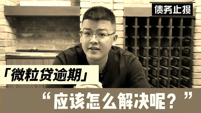 微粒贷逾期,应该怎么解决?可以通过二次分期降低还款压力吗?