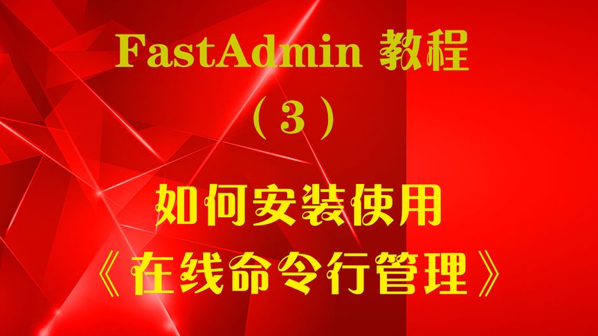 FastAdmin-安装使用在线命令行