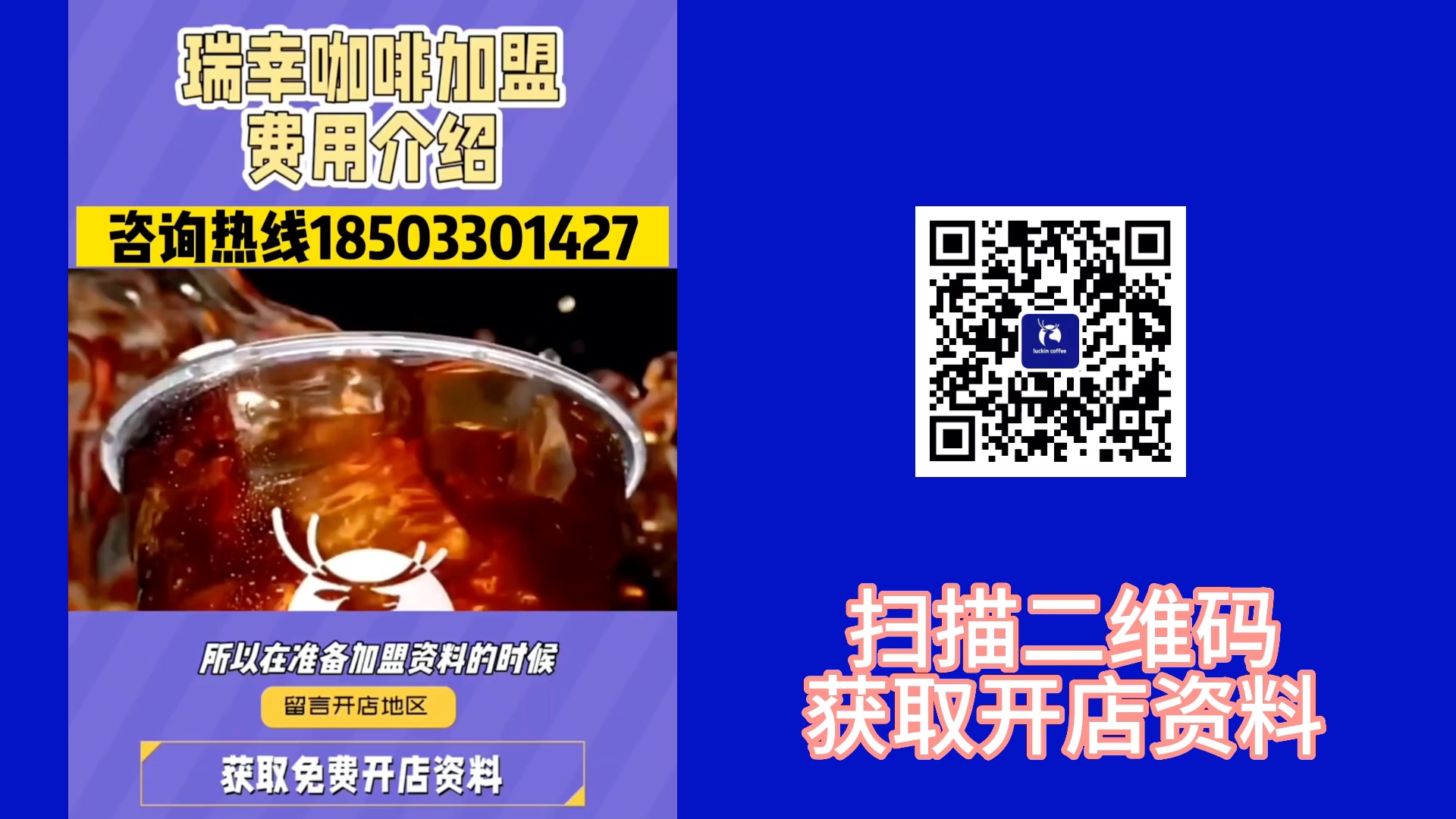 瑞幸咖啡加盟电话18503301427