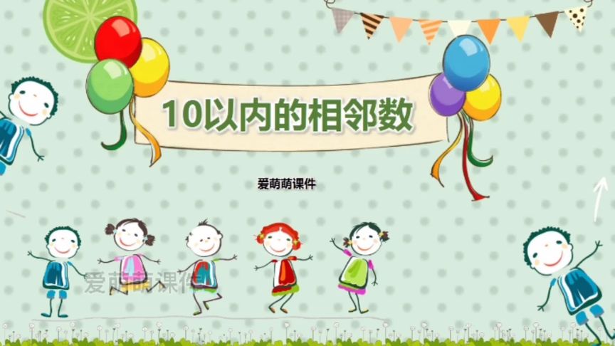 幼儿园10以内的相近数ppt #ppt #幼儿园