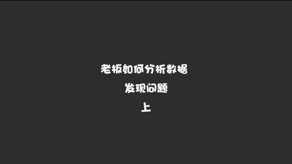 #老板 如何分析 #数据 发现问题