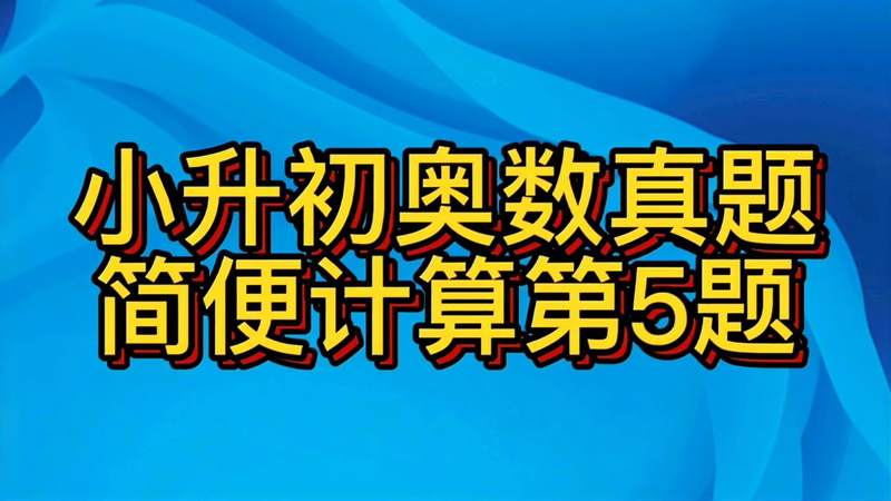 小升初奥数真题:简便计算第5题